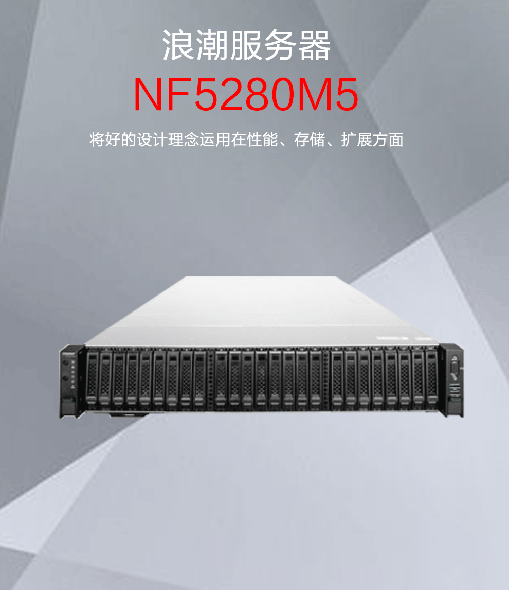 浪潮(INSPUR）NF5280M5服务器（2颗intel Xeon 4210,10C,85W,2.2GHz/ 64G RDIMM DDR4/12TB SATA 企业级硬盘）海南华颖网上商城 ...
