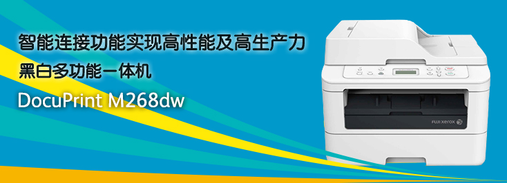 富士施乐（Fuji Xerox）DocuPrint M268DW 无线黑白激光多功能一体机（打印 复印 扫描 双面）海南华颖网上商城海南华颖网上商城