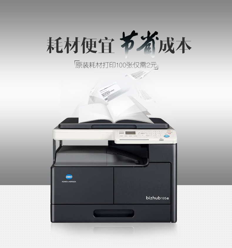 柯尼卡美能达（KONICA MINOLTA）bizhub 185e 黑白激光数码复印机（复印/打印/扫描）海南华颖网上商城海南华颖网上商城