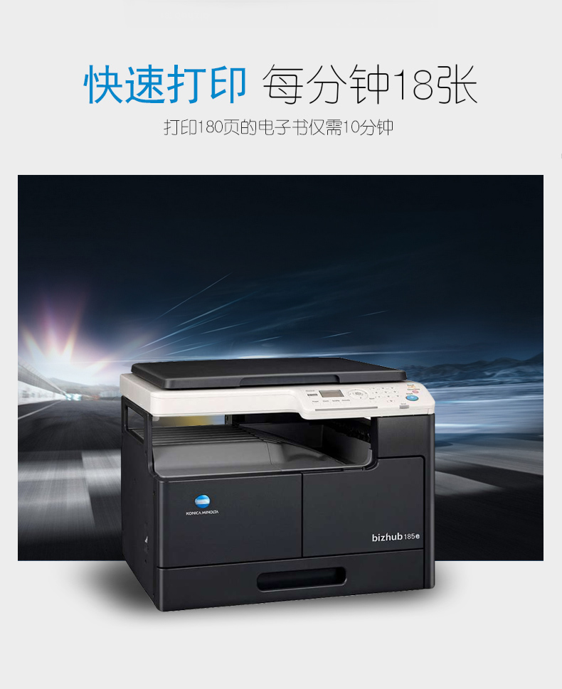 柯尼卡美能达（KONICA MINOLTA）bizhub 185e 黑白激光数码复印机（复印/打印/扫描）海南华颖网上商城海南华颖网上商城