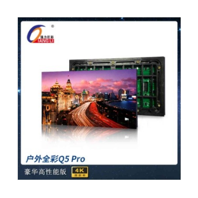 强力巨彩/QIANGLI LED显示屏P5(Q5)户外全彩 LED显示屏 (计量单位：平方米）.海南华颖网上商城海南华颖网上商城