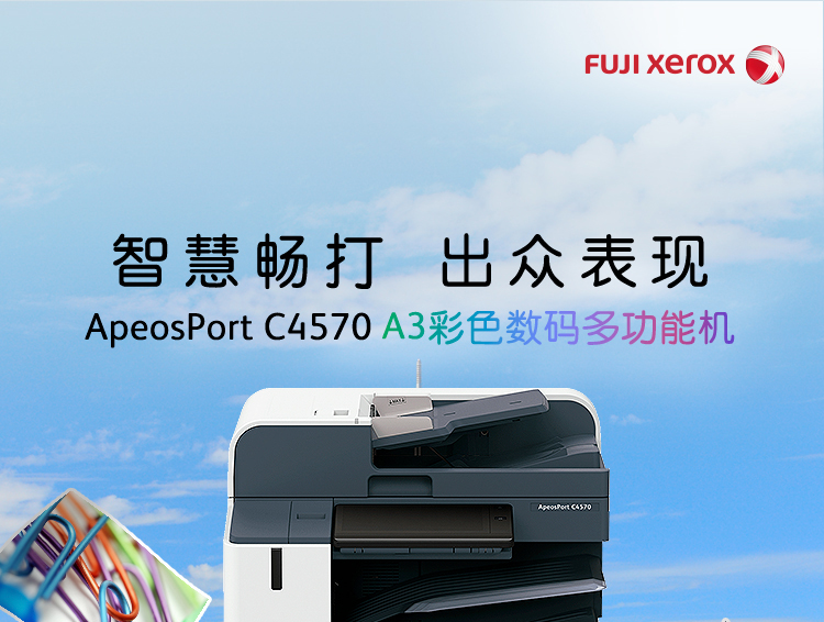 富士施乐/Fuji Xerox Apeosport C4570 CPS 彩色激光复印机海南华颖网上商城海南华颖网上商城